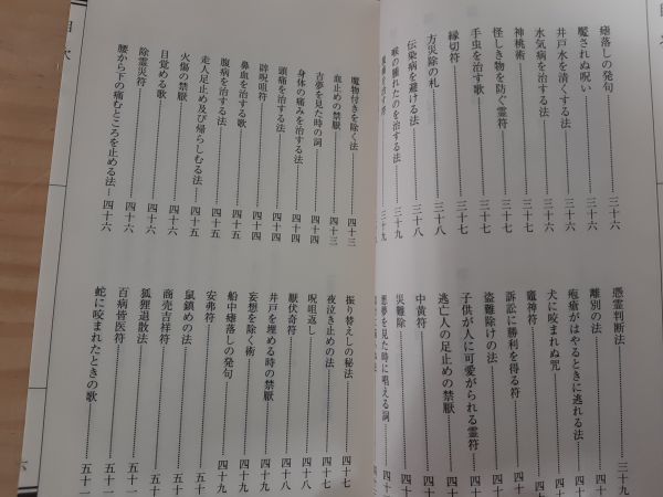 G06-17 禁厭秘帖 大宮司郎編 八幡書店 平成23年初版(神道)｜売買されたオークション情報、yahooの商品情報をアーカイブ公開 - オークファン（aucfan.com）