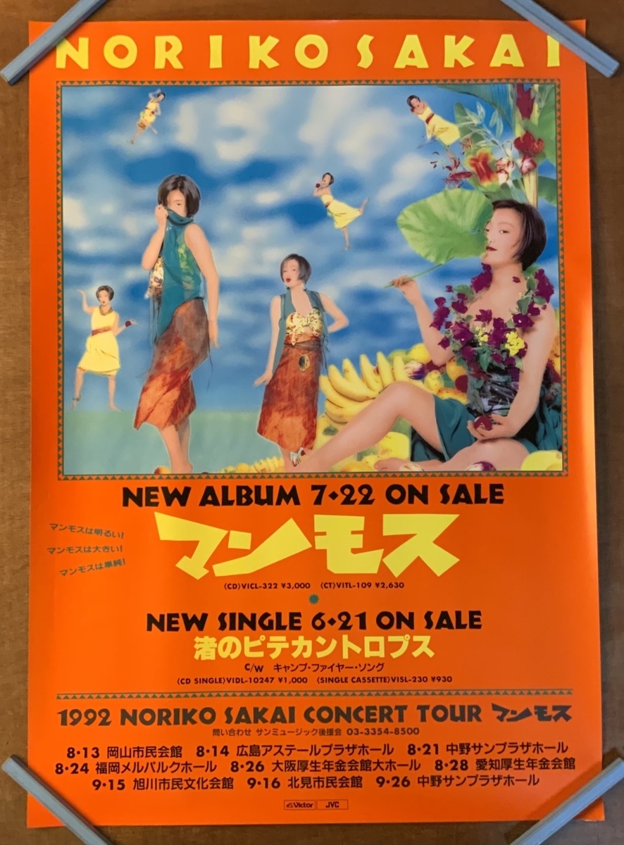 酒井法子 女優 歌手 アイドル のりピー アルバム マンモス 美人 美女 ポスター 印刷物 レトロ アンティーク /くKAら/KK-1746(ポスター)｜売買されたオークション情報、yahoo ...