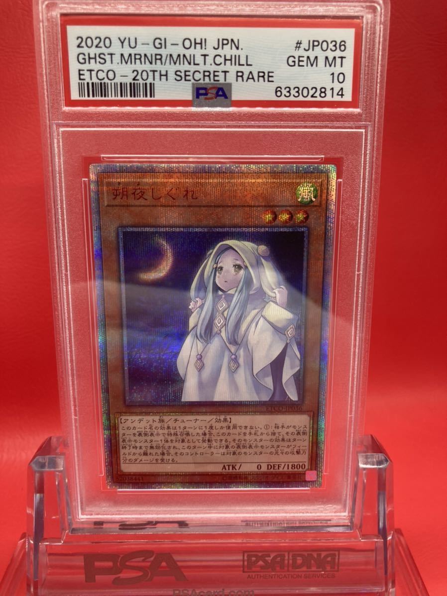 PSA10 遊戯王OCG 朔夜しぐれ 20thシークレットレア ETCO-JP036(デュエルモンスターズシリーズ)｜売買されたオークション情報、yahooの商品情報をアーカイブ公開 ...