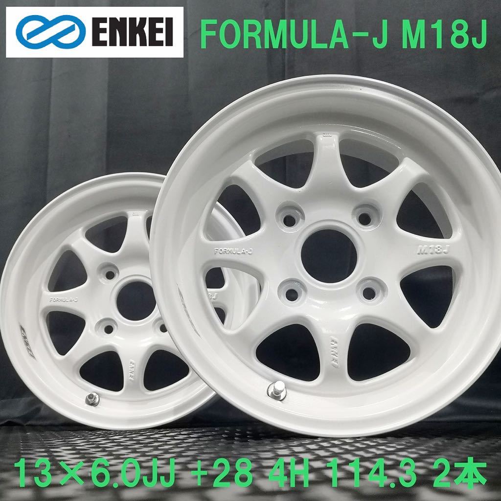 4H 114.3 超軽量 ENKEI FORMULA-J M18J 2本 №220214-2 13×6JJ +28 AE86 トレノ レビン等 ...
