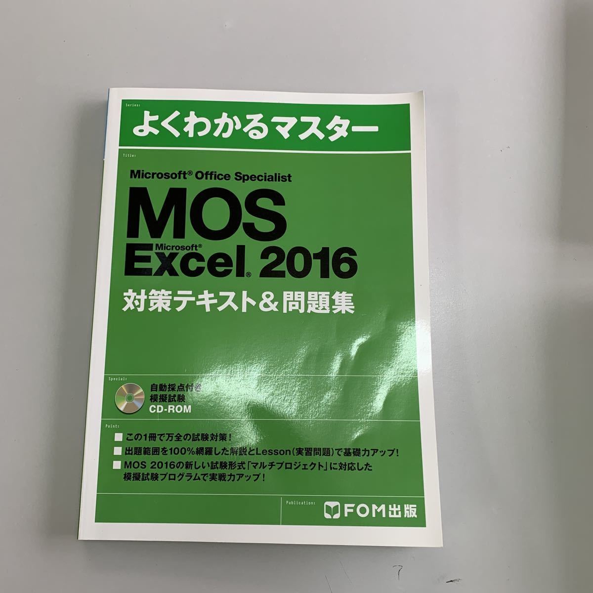よくわかる マスター MOS EXCEL2016対策テキスト&問題集 CD-ROM(MCP、MOUS)｜売買されたオークション情報、yahooの商品情報をアーカイブ公開 - オークファン ...