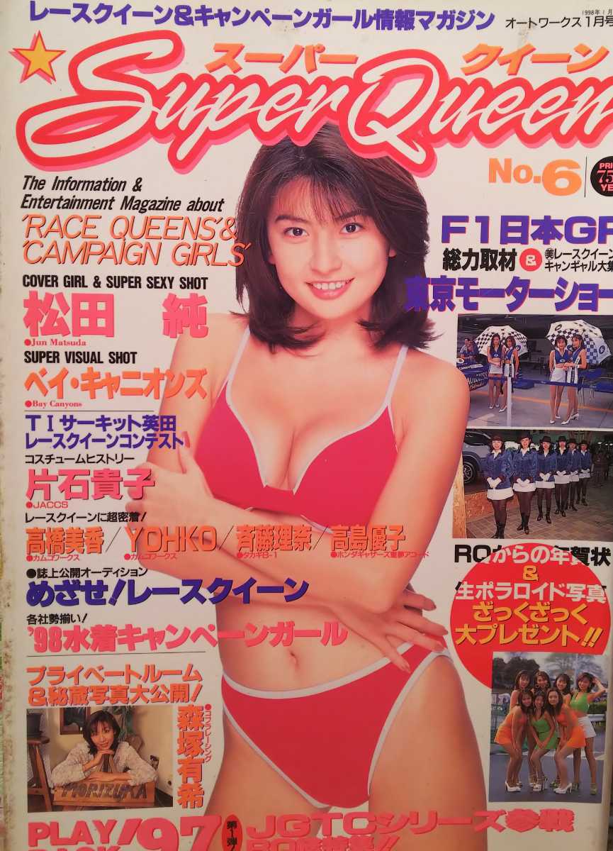 鈴木史華 松田純 篠崎ゆき 大谷名津江 麻生奈未 杉村陽子 岡田樹里 松田泉子… SuperQueen 1998年No.6(鈴木史華)｜売買されたオークション情報、yahooの商品情報を ...
