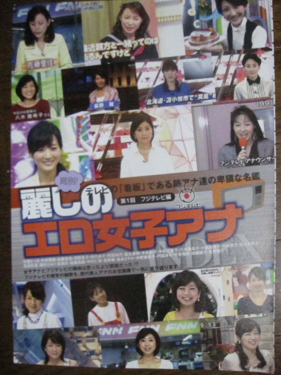 切り抜き 309a-1 パンチラ河野景子 有賀さつき 佐藤里佳 田代尚子 阿部千代 冨永美樹 木佐彩子 小島奈津子 八木亜希子 中村江里子(アイドル、芸能人)｜売買されたオークション情報 ...