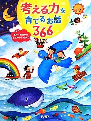 考える力を育てるお話366 名作 伝記から自然のふしぎま ／PHP研究所 編(3、4歳児用絵本)｜売買されたオークション情報、yahooの商品情報をアーカイブ公開 - オークファン ...