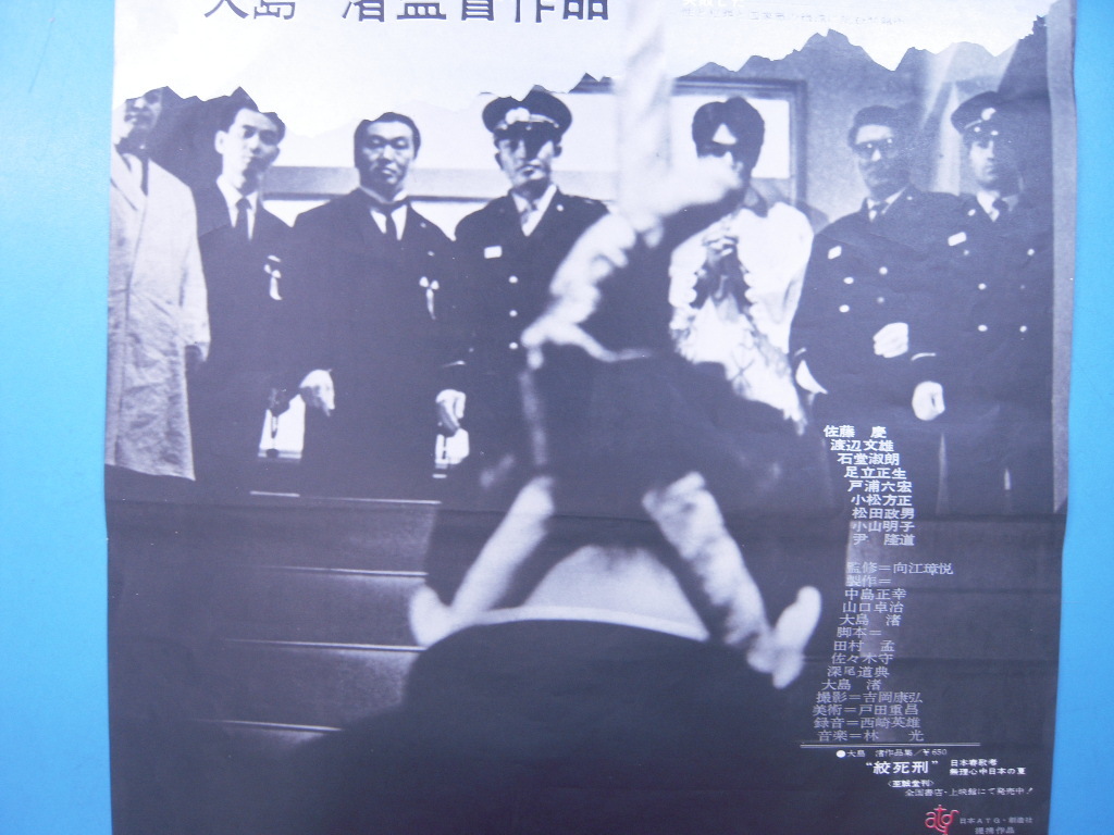 絞死刑 大島渚監督 佐藤慶他 1968 ATG映画ポスター(映画)｜売買されたオークション情報、yahooの商品情報をアーカイブ公開 - オークファン（aucfan.com）