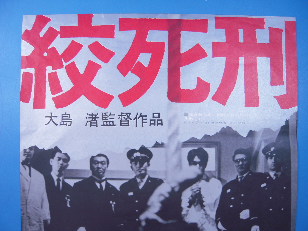 絞死刑 大島渚監督 佐藤慶他 1968 ATG映画ポスター(映画)｜売買されたオークション情報、yahooの商品情報をアーカイブ公開 - オークファン（aucfan.com）