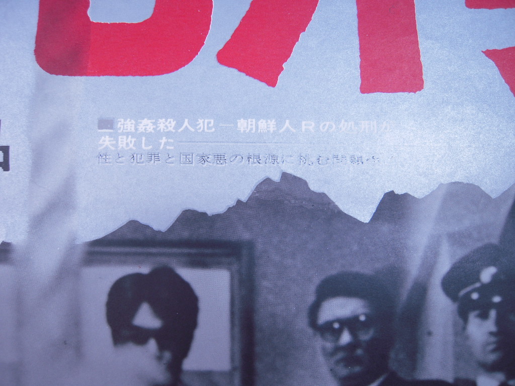 絞死刑 大島渚監督 佐藤慶他 1968 ATG映画ポスター(映画)｜売買されたオークション情報、yahooの商品情報をアーカイブ公開 - オークファン（aucfan.com）