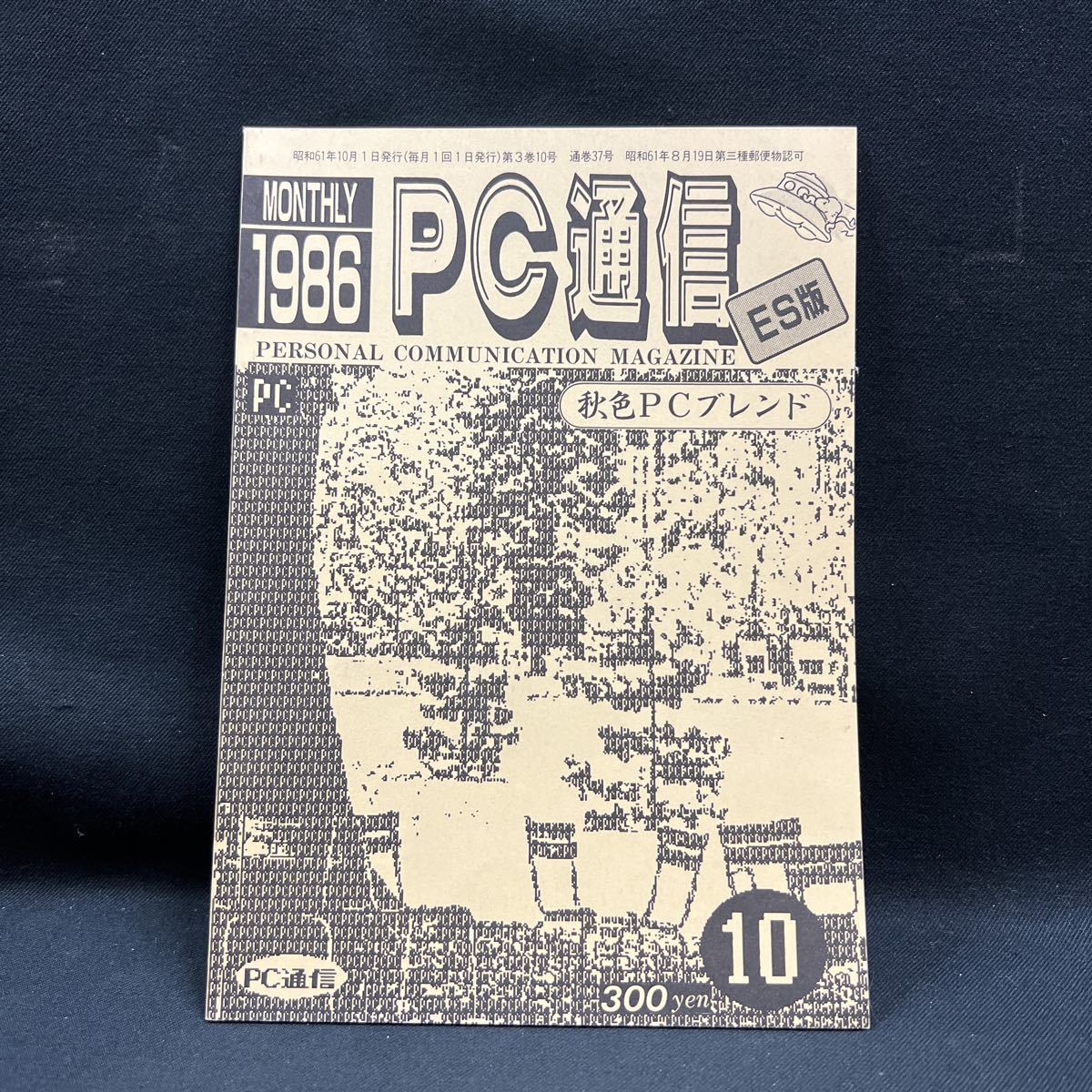 MONTHLY PC通信 ES版 1986年 10月号 PERSNNAL COMMUNICATION MAGAZINE パソコン雑誌(パソコン ...