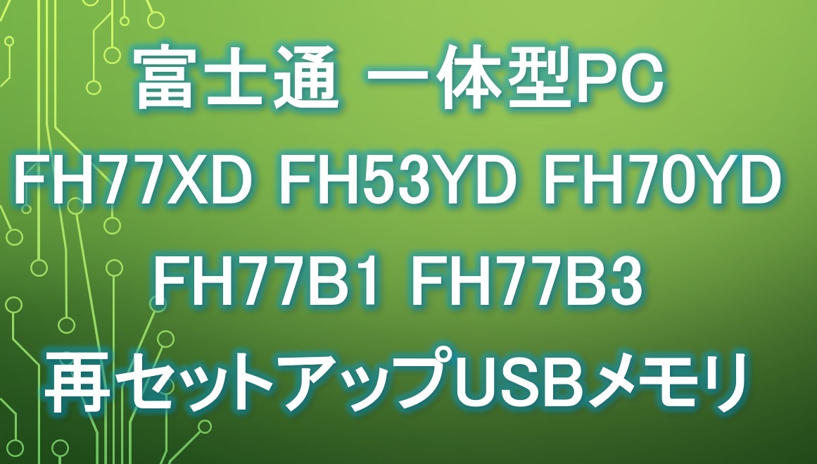 富士通 FUJITSU FH77/XD FH77XD FH53/YD FH53YD FH70/YD FH70YD FH77/B1 FH77B1 ...
