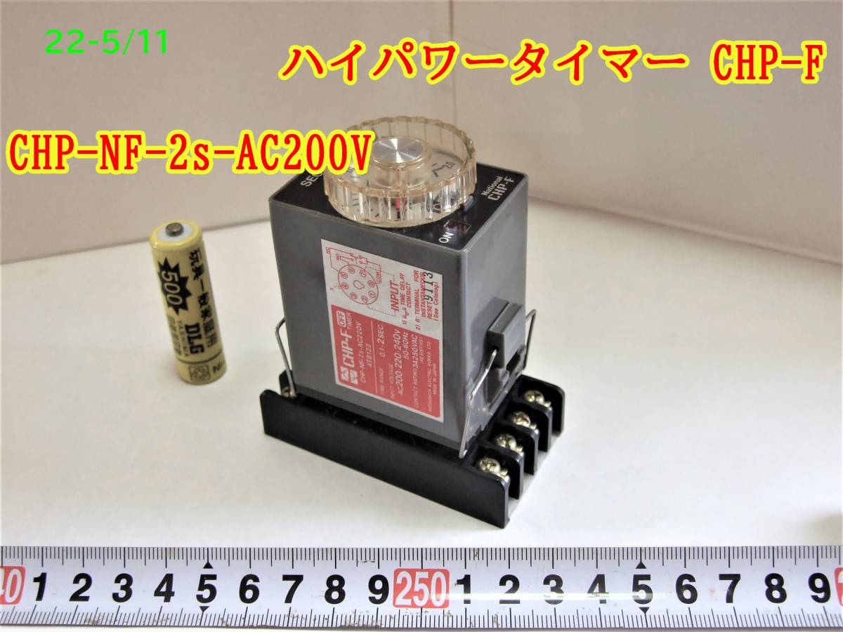 22-5/11 ハイパワータイマー CHP-F CHP-NF-2s-AC200V(コンセント)｜売買されたオークション情報、yahooの商品 ...