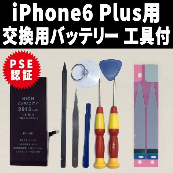 iPhone6plus 用 高品質 内臓バッテリー 交換 PSE認証 専用 工具 両面テープ付 電池パック 交換 修理 3.7v 純正 同等品(アクセサリー)｜売買されたオークション情報 ...