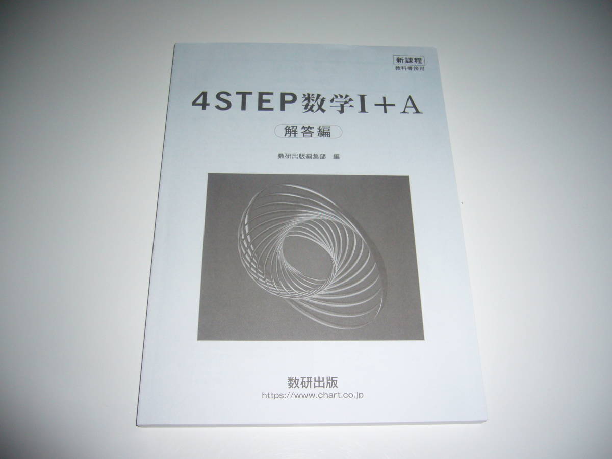 新課程 教科書傍用 4STEP 数学 Ⅰ＋A 別冊解答編 数研出版編集部 編 4ステップ 数学 1＋A 数研出版(高等学校)｜売買されたオークション情報、yahooの商品情報をアーカイブ公開 ...