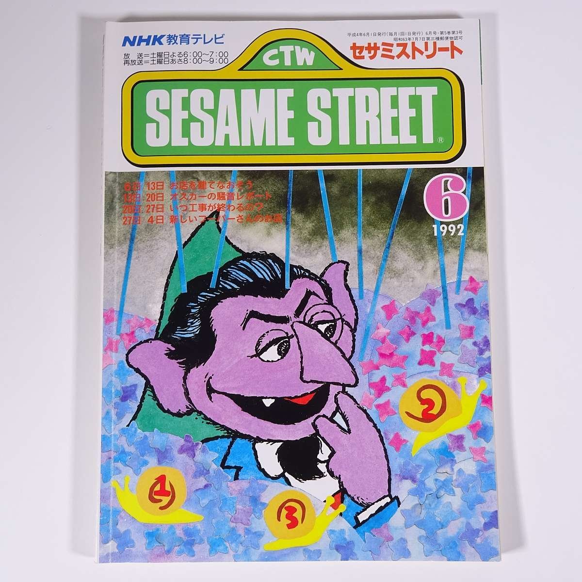 SESAME STREET セサミストリート 1992/6 NHK教育テレビ 雑誌 テキスト 教育番組 英語 英会話 オスカーの騒音レポート ...