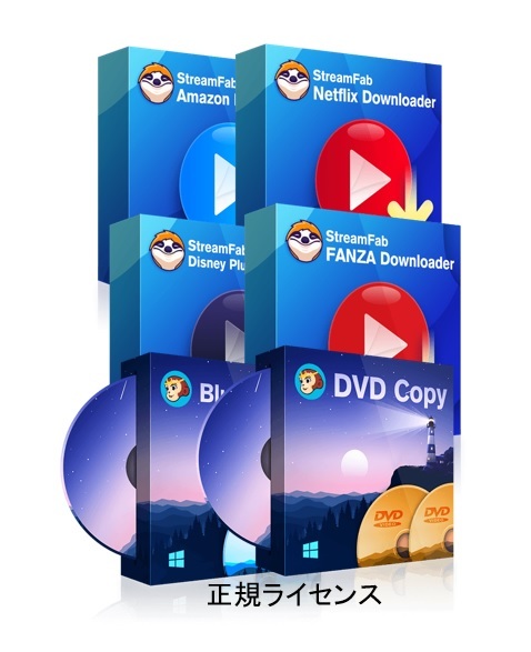 StreamFab DVDFab amazon Netflix FANZA Disney Plus nasne も 最強 DVDコピー 正規ライセンス譲渡 アップデート可能 f53 ...