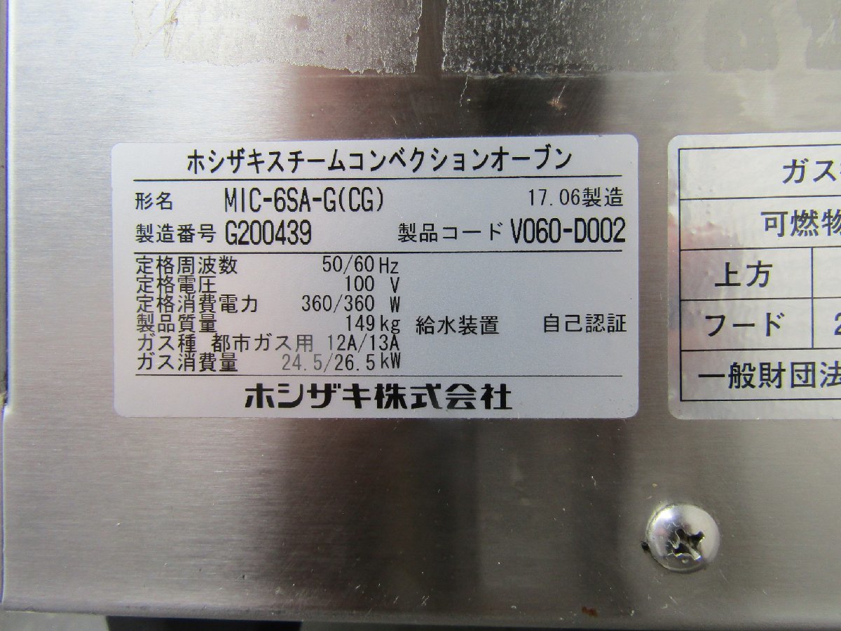 通電のみ現状品 ホシザキ クックエブリオ スチームコンベクションオーブン MIC-6SA-G CG AC100V 都市ガス 2017年式 架台 ...