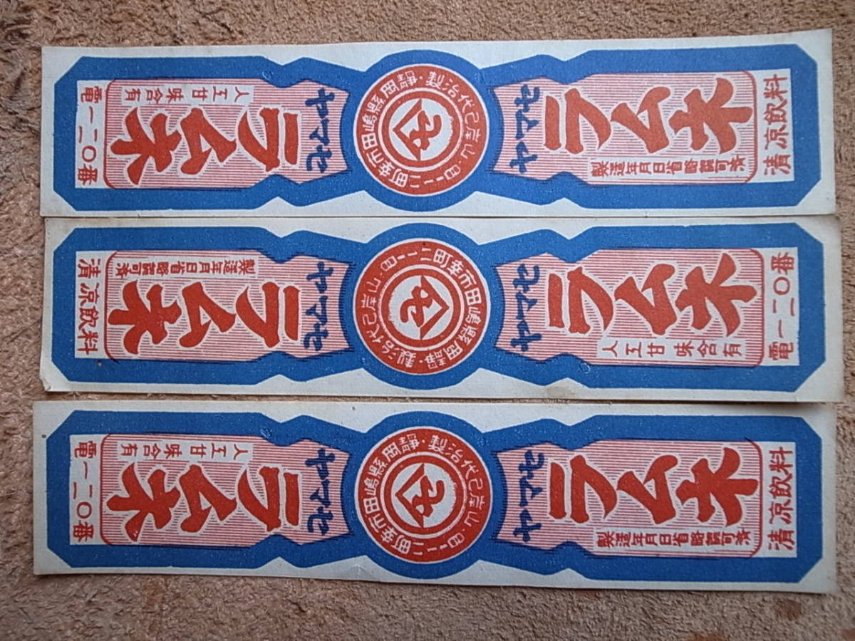 昭和レトロ ラムネの蓋ラベル 13枚 ヤマセラムネ 静岡県島田市 人工甘味含有(食品のパッケージ)｜売買されたオークション情報、yahooの ...