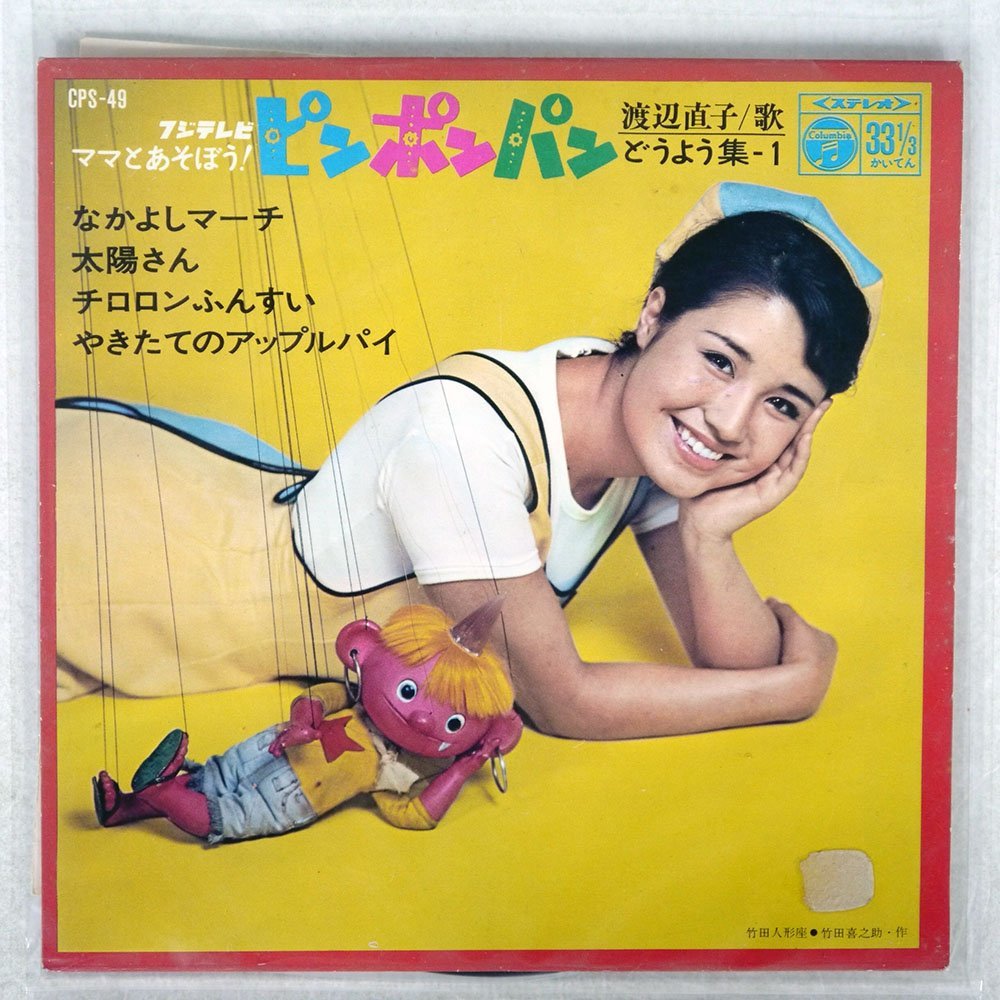 7 ジャンク ペラ 渡辺 直子/ピンポンパンどうよう集-1/COLUMBIA CPS-49(その他)｜売買されたオークション情報、yahooの ...