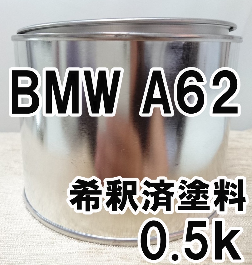 BMW A62 塗料 希釈済 ホワイトシルバーM ミニ カラーナンバー カラーコード A62(塗料)｜売買されたオークション情報、yahooの ...