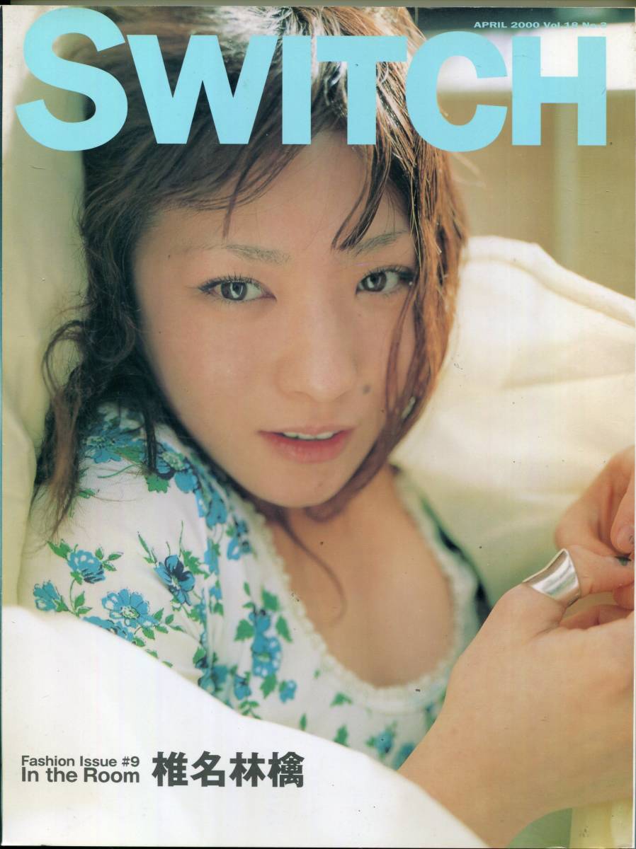 SWITCH 2000年4月号 椎名林檎 24ページ特集／是枝裕和／松たか子／岡崎京子／池澤夏樹 東京事変 aoaoya(SWITCH)｜売買されたオークション情報、yahooの商品情報を ...