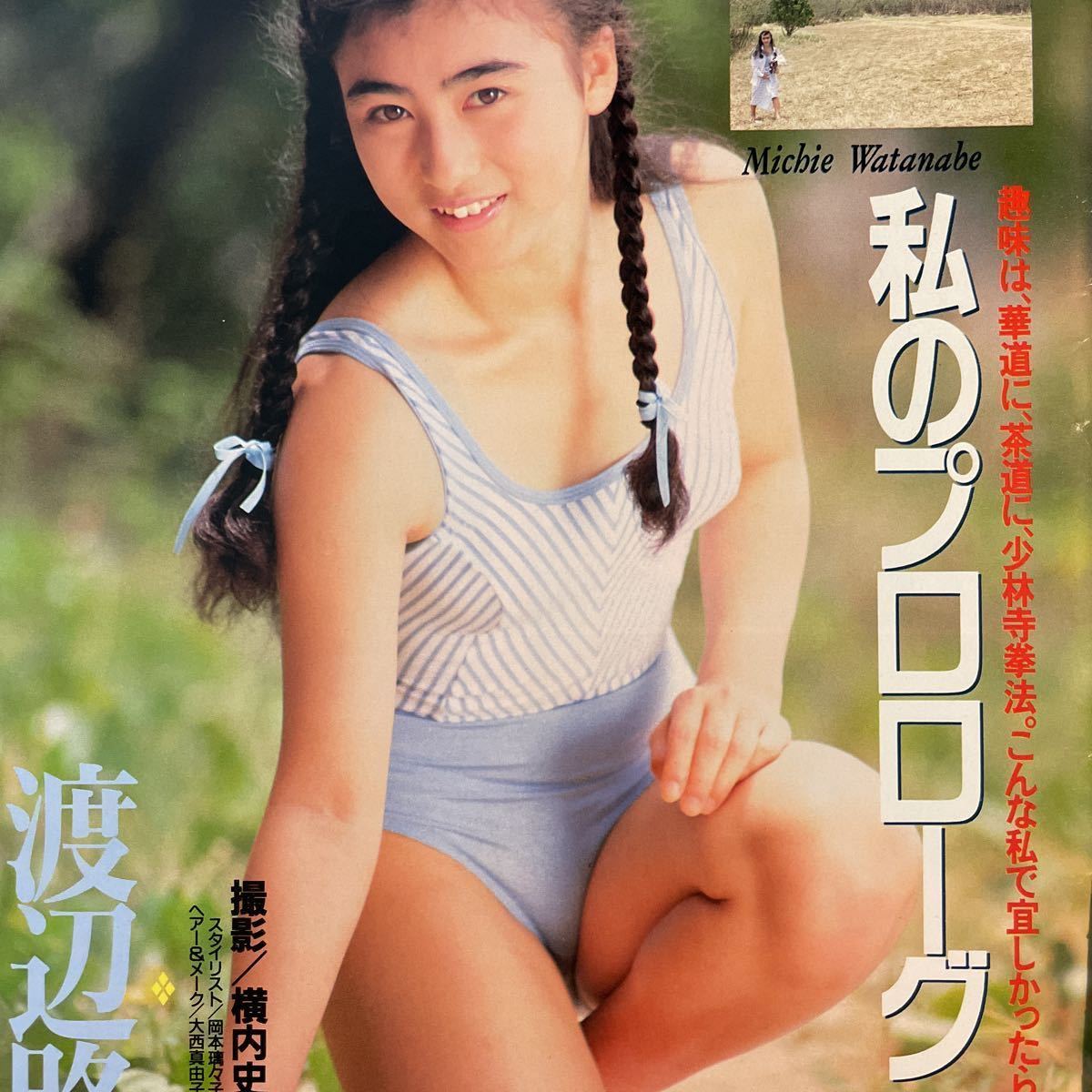 雑誌切抜 渡辺路恵5p すっぴん 1989.7表紙 藤村正美20p 新田まゆみ4p 島田りか子4p レトログラビア 同梱歓迎(タレント)｜売買されたオークション情報、yahooの商品情報を ...