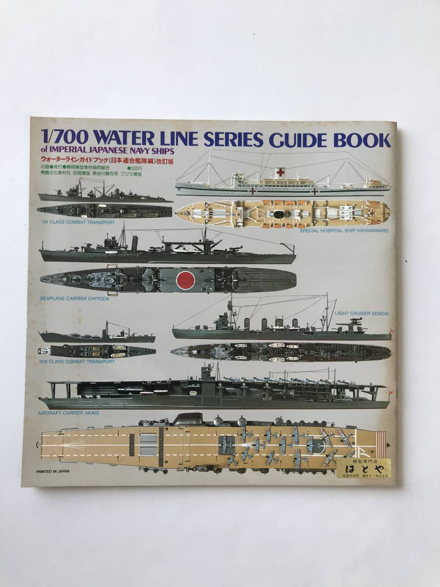 1/700 WATER LINE SERIES GUIDE BOOK ウォーターラインガイドブック 日本連合艦隊編 改訂版 TM2343(模型 ...