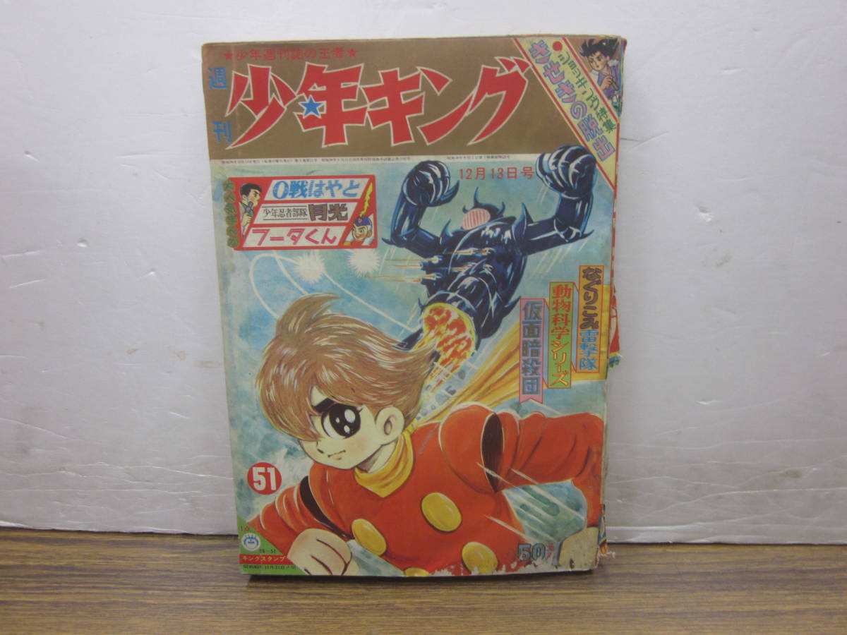 mw111 少年キング1964/51号 サイボーグ009 石森章太郎園田光慶藤子不二雄渡辺正美辻なおき団鉄也伊東あきお(その他)｜売買された ...