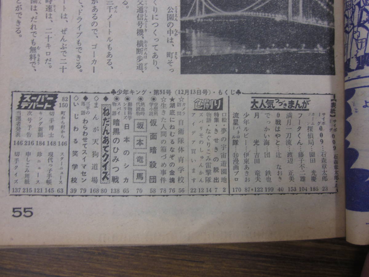 mw111 少年キング1964/51号 サイボーグ009 石森章太郎園田光慶藤子不二雄渡辺正美辻なおき団鉄也伊東あきお(その他)｜売買された ...