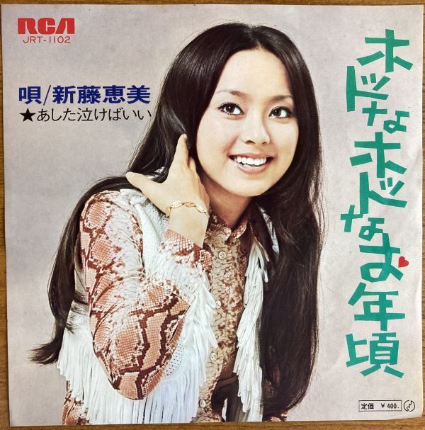 EP 新藤恵美/ホットなホットなお年頃 221012 Emi Shindo/筒美京平(その他)｜売買されたオークション情報、yahooの商品 ...