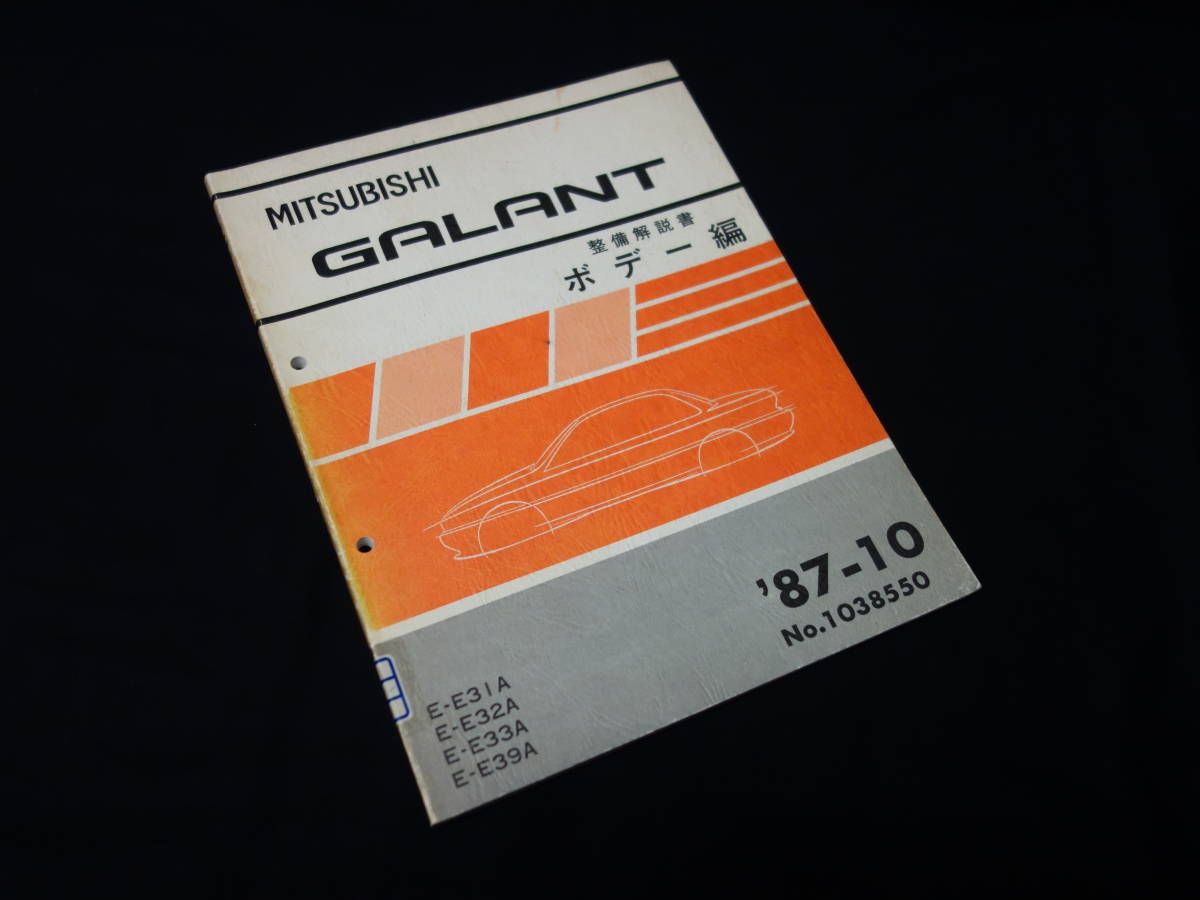 三菱 ギャラン E- E31A / E32A / E33A / E39A型 整備解説書 ボデー編 / 新車発表時資料 本編 1987年(ギャラン)｜売買されたオークション情報、yahooの商品 ...