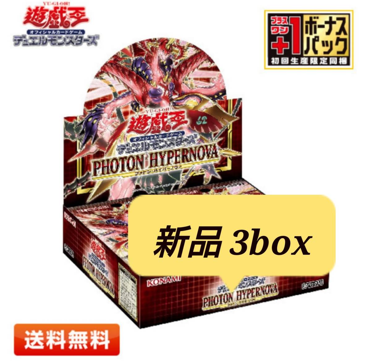 初回版 3box フォトンハイパーノヴァ 遊戯王 photon hypernova 引退品 1スタ(パック、ボックス、特殊セット)｜売買されたオークション情報、yahooの商品情報をアーカイブ ...