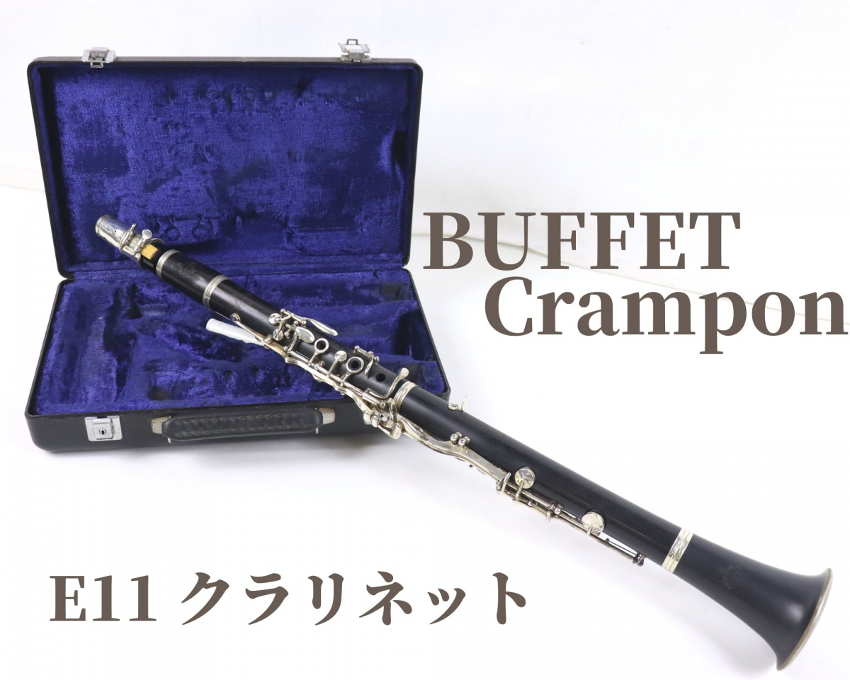 Buffet Crampon E11 ビュッフェ クランポン FRANCE クラリネット ハードケース付き 管楽器 リード クリーニング ...