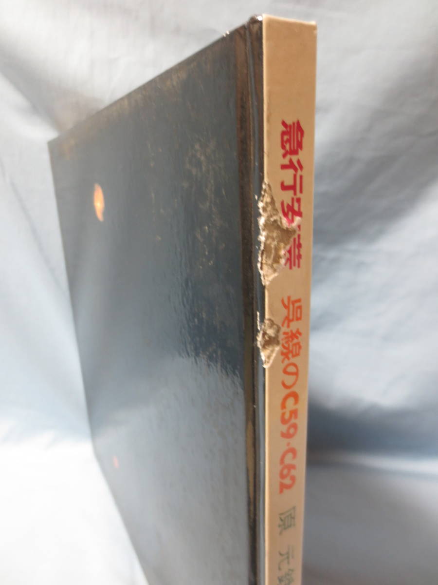 昭和50年 急行安芸 呉線のC59 C62 原元 鉄道写真集(鉄道一般)｜売買されたオークション情報、yahooの商品情報をアーカイブ公開 - オークファン（aucfan.com）