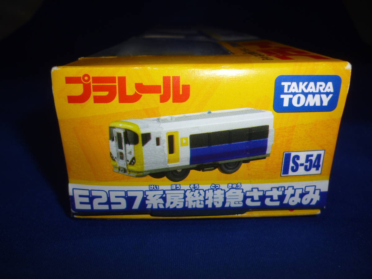 プラレール S-54 E257系 房総特急 さざなみ(車両単品)｜売買されたオークション情報、yahooの商品情報をアーカイブ公開 - オークファン（aucfan.com）