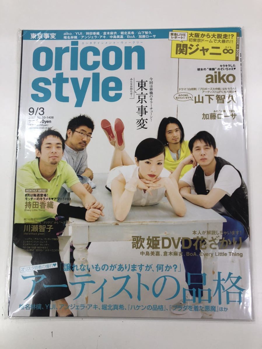 雑誌 オリコン oricon style 2007年 No. 33通巻1406 表紙 東京事変(ORICON)｜売買されたオークション情報 ...