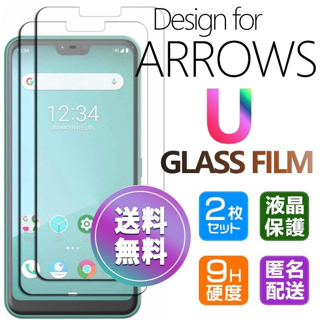 2枚組 ARROWS U ガラスフィルム 即購入OK 平面保護 匿名配送 アローズユー 破損保障あり paypay(保護フィルム、シール)｜売買されたオークション情報、yahooの商品情報を ...