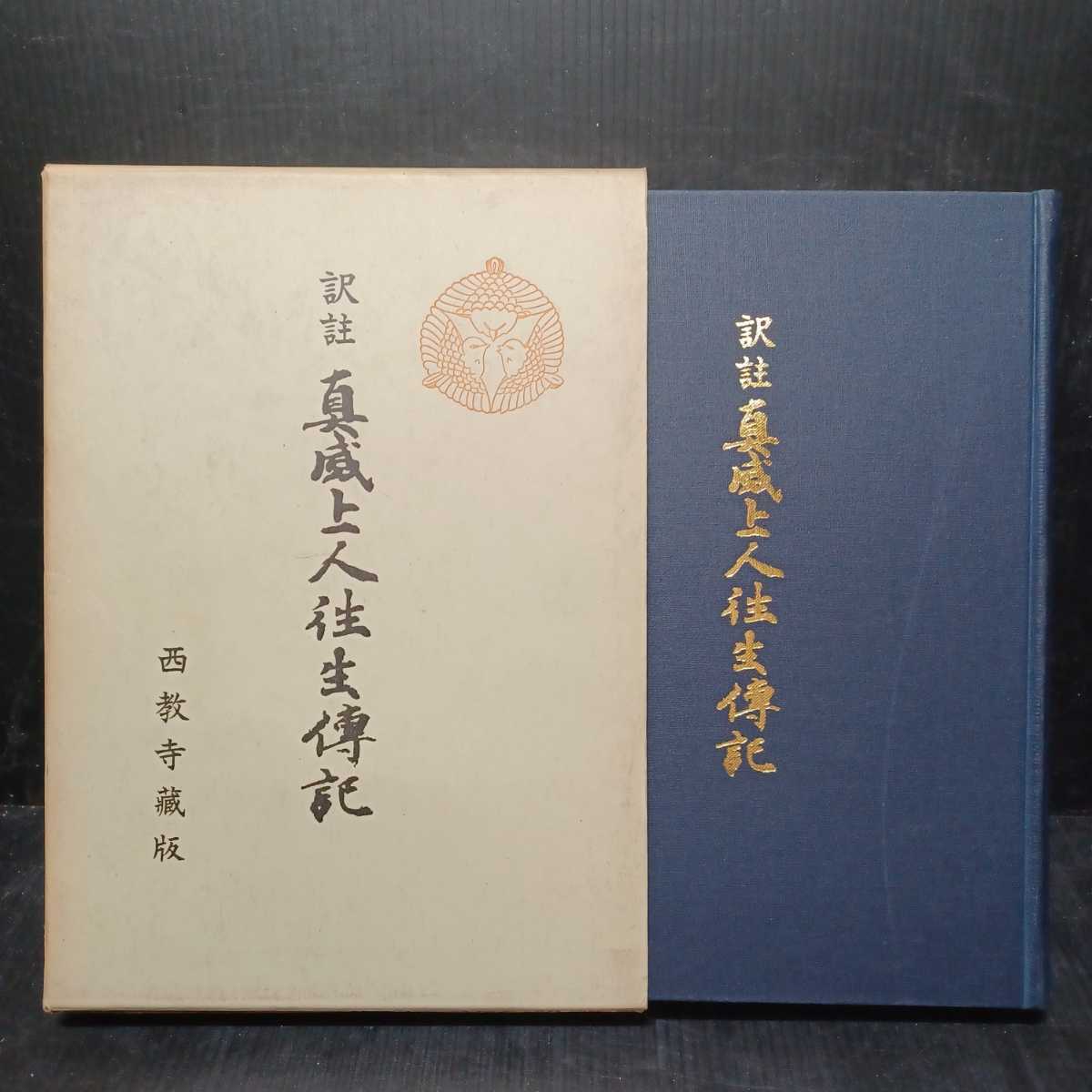 訳註真盛上人往生伝記 天台真盛宗宗学研究所編 天台宗西教寺仏教｜売買されたオークション情報、yahooの商品情報をアーカイブ公開 2402