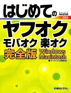 はじめてのヤフオク モバオク 楽オク完全版 Windows Macintosh BASIC MASTER SERIES／オークション(インターネットビジネス)｜売買されたオークション情報 ...