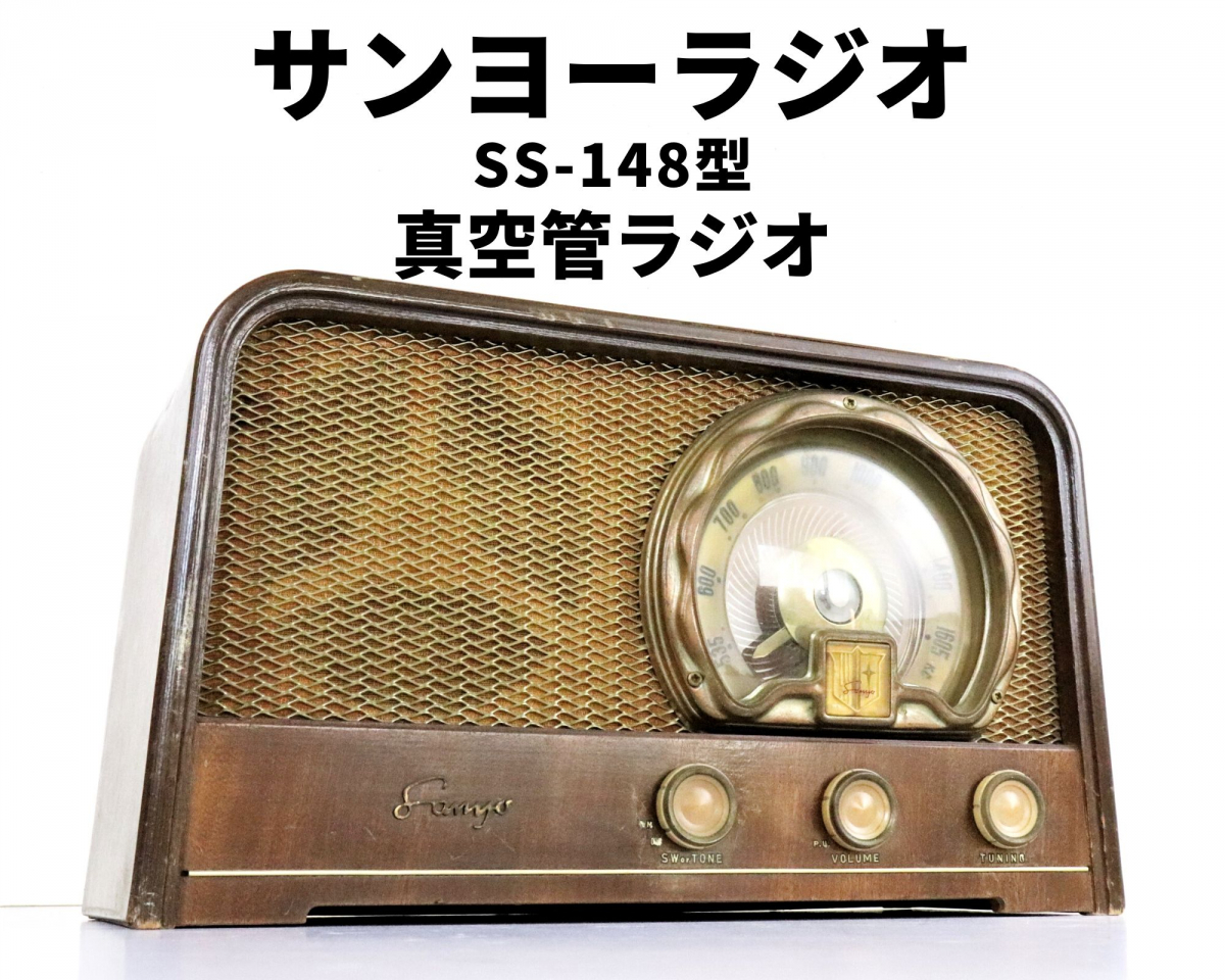 昭和20年代物 音出しOK サンヨーラジオ SS-148型 真空管ラジオ 020JRBR52(アンティーク)｜売買されたオークション情報、yahooの商品情報をアーカイブ公開 - オークファン ...
