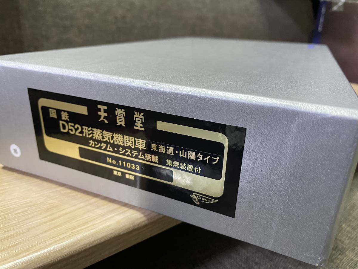 HO 天賞堂 D52-1 東海道 山陽タイプ 集煙装置付 No11033 最高級クラウンモデル(機関車)｜売買されたオークション情報 ...
