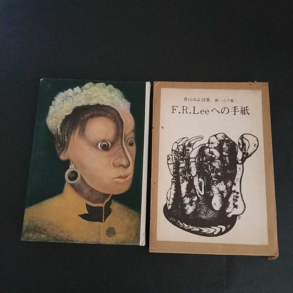 青山みよ 詩集 F.R.Leeへの手紙 1970年 名古屋 風媒社刊行 挿絵：山下菊ニ 解説付記：飯島耕一 差し箱入り(詩)｜売買された ...