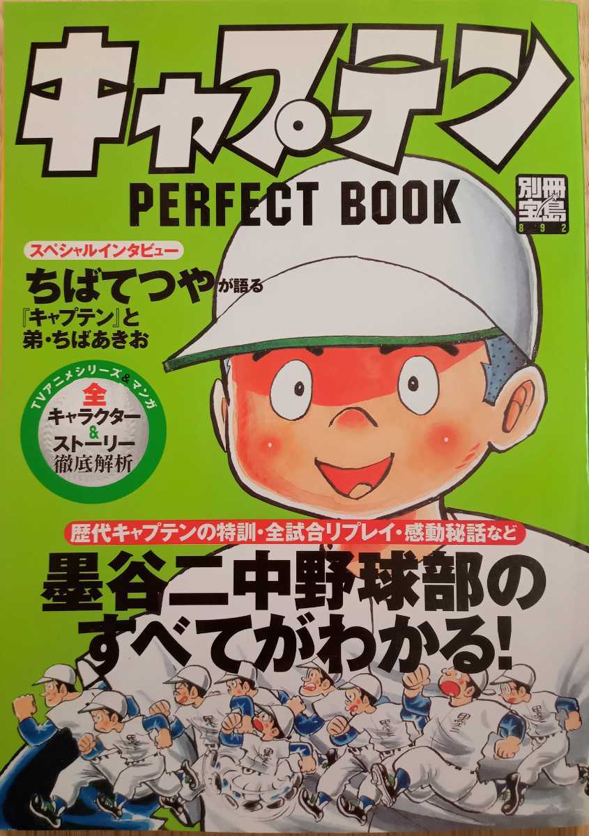 ちばあきお キャプテン PERFECT BOOK 別冊宝島892 墨谷二中野球部のすべてがわかる(少年)｜売買されたオークション情報 ...