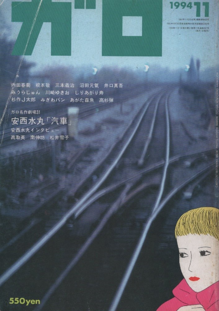 月刊漫画 ガロ 1994年11月号 平成6年 Palepoli パレポリ 古屋兎丸 荒木経惟 青林堂 安西水丸 しりあがり寿 園子温 みうら ...