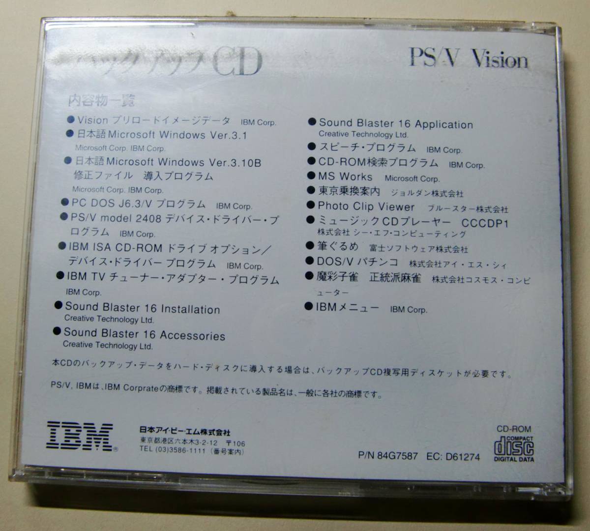 IBM PS/V Vision 2408 バックアップCD リカバリCD Windows3.1 PC DOS J6.3/V アイビーエム ...