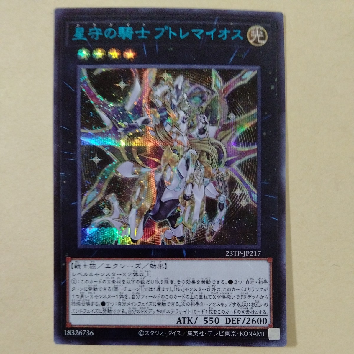 遊戯王 星守の騎士プトレマイオス ブルーシークレットレア 23TP(シングルカード)｜売買されたオークション情報、yahooの商品情報をアーカイブ公開 - オークファン（aucfan.com）