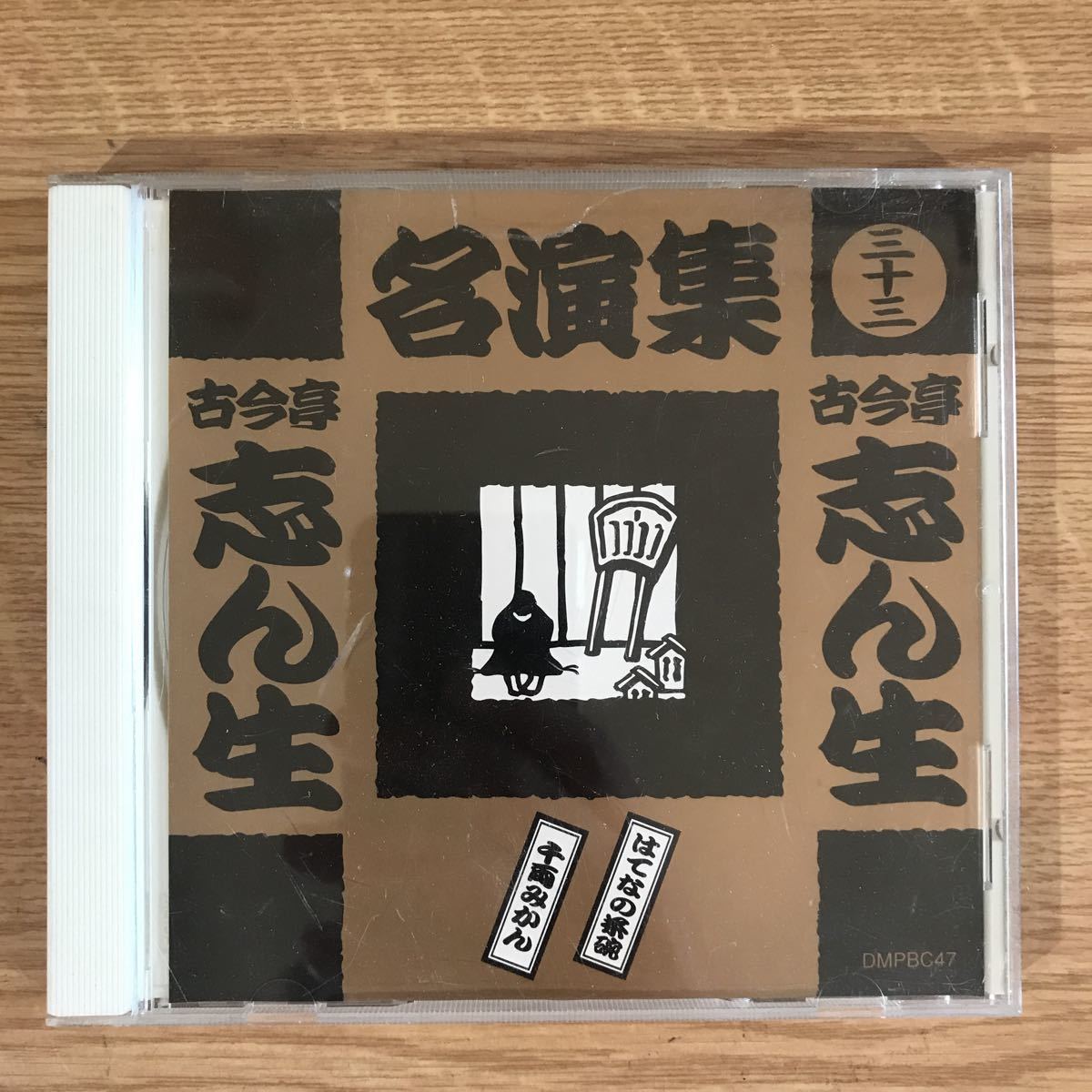 E357 CD100円 古今亭志ん生 名演集33 はてなの茶碗(演芸、落語)｜売買されたオークション情報、yahooの商品情報をアーカイブ公開 - オークファン（aucfan.com）