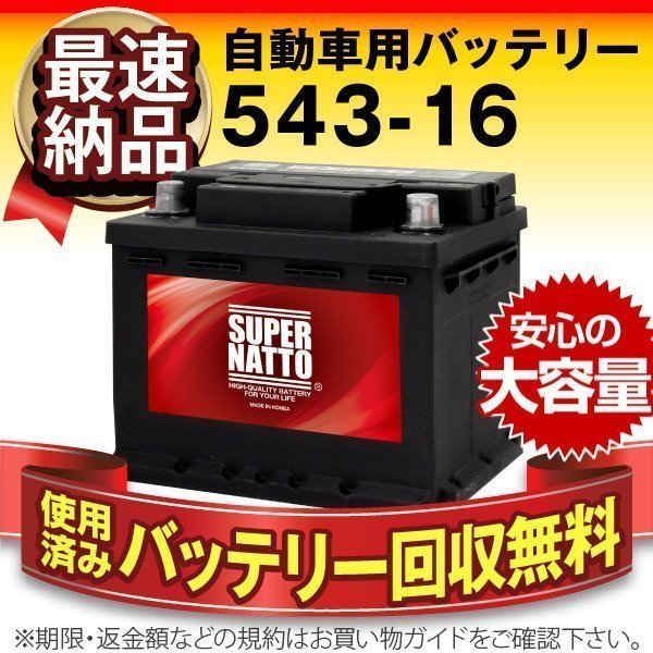 充電済 自動車用バッテリー アルファロメオ アルファ145/146/147/ミト 対応 スーパーナット 543-16 充電制御車対応(ヨーロッパ規格)｜売買されたオークション情報、yahooの ...