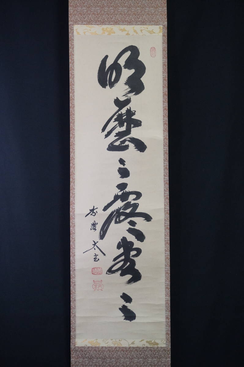 玉 真作 大徳寺 小林太玄 明歴々露堂々 掛軸 共箱 肉筆 一行書 茶道具 茶掛/紫野 カ192(掛軸)｜売買されたオークション情報、yahooの商品情報をアーカイブ公開 - オークファン ...