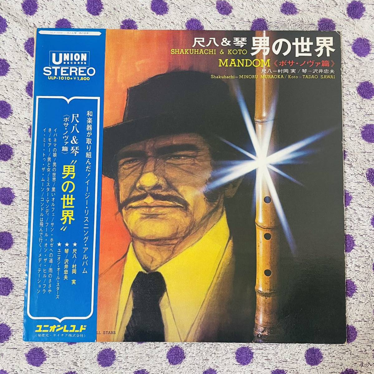 レア LP 帯付 村岡実 尺八 & 琴 MANDOM ボサノヴァ篇 男の世界 和モノ ULP1010 a to z 沢井忠夫 Bossa Nova(ジャズ一般)｜売買されたオークション情報 ...