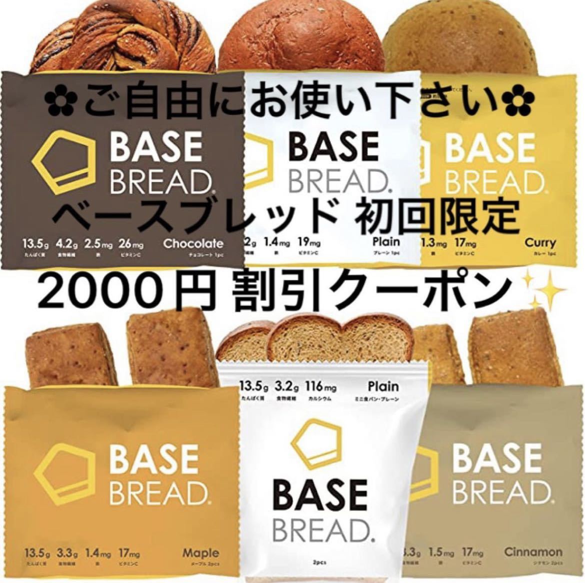 ベースブレッド BASE BREAD 初回限定 2000円 割引クーポン(優待券、割引券)｜売買されたオークション情報、yahooの商品情報をアーカイブ公開 - オークファン（aucfan.com）