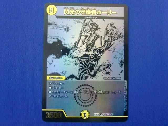 トレカ デュエル マスターズ DMBD-15-BE10 閃光の守護者ホーリー レア(その他)｜売買されたオークション情報、yahooの商品情報をアーカイブ公開 - オークファン（aucfan.com）